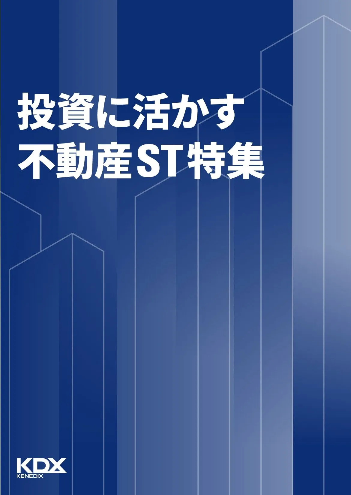 投資に活かす不動産ST特集