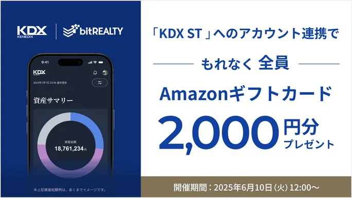 公式モバイルアプリ「KDX STアプリ」リリースと「資産サマリー」機能の追加、およびリリース記念キャンペーン開催のお知らせ